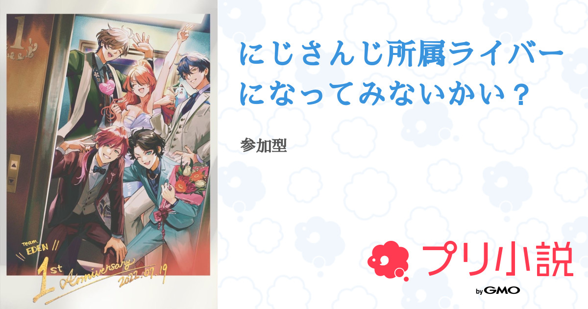 にじさんじ所属ライバーになってみないかい？ 全10話 【連載中】（甲斐さんの小説） 無料スマホ夢小説ならプリ小説 Bygmo